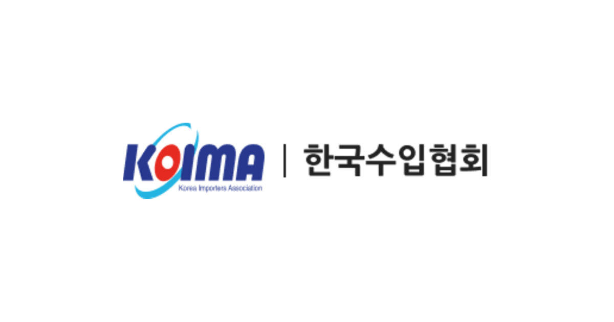 협회소개 | KOIMA 한국수입협회