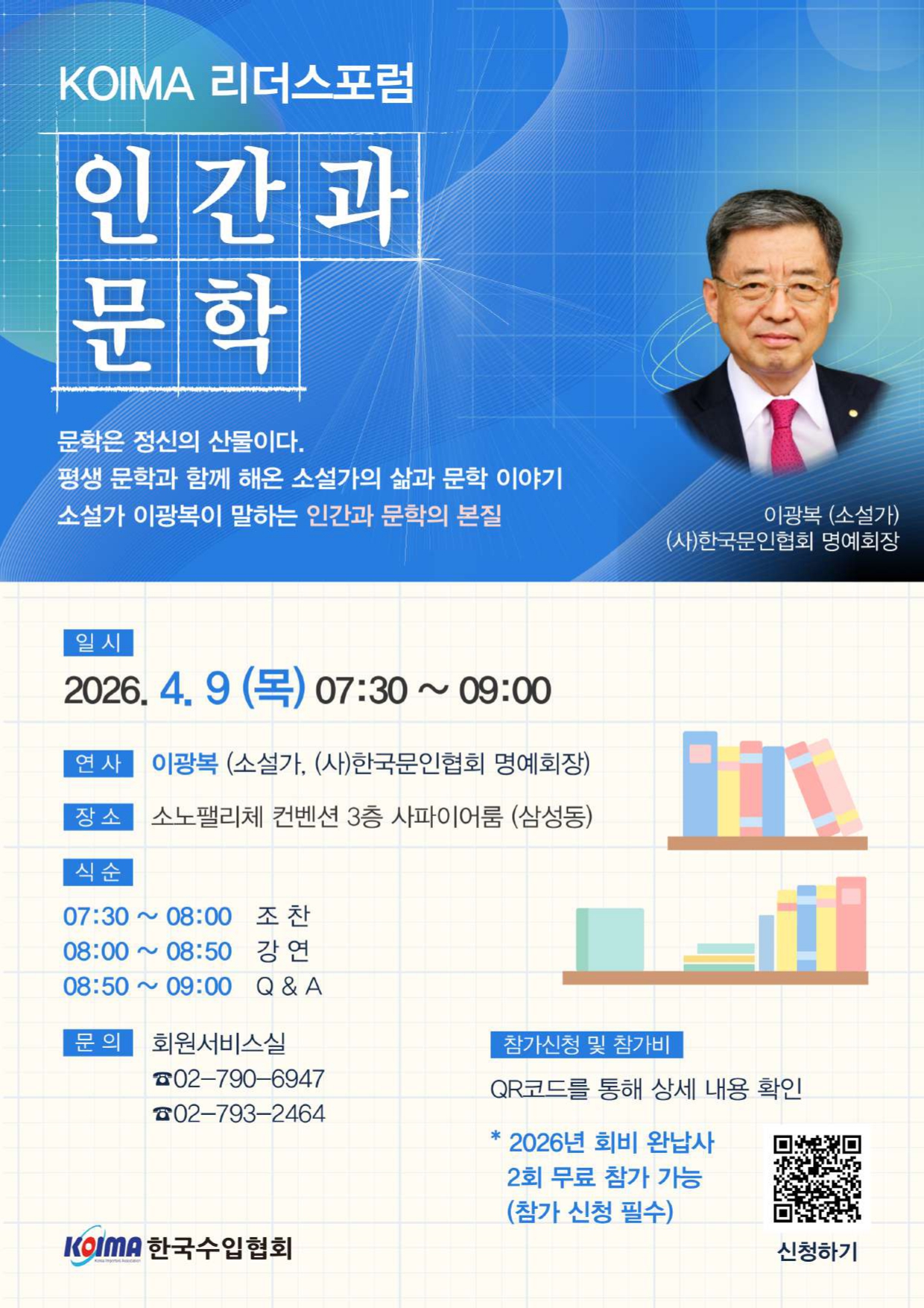 제177차 KOIMA 리더스포럼 개최 안내 | KOIMA 한국수입협회