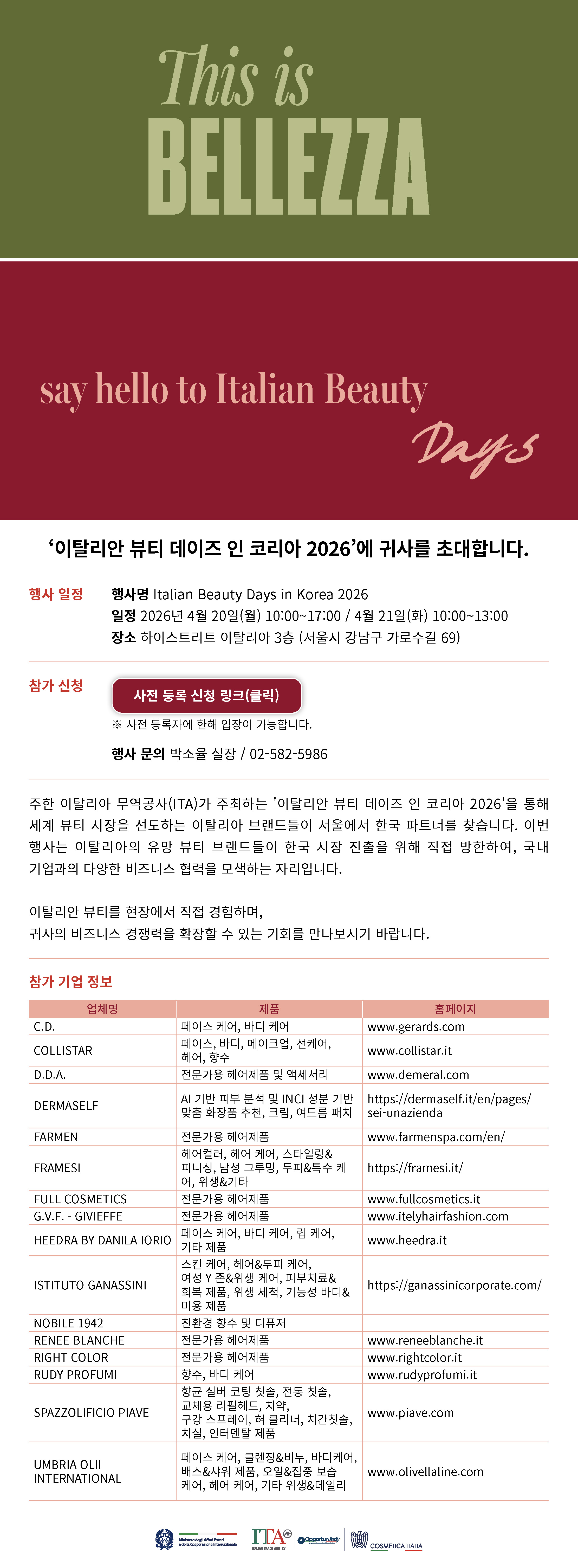 [이탈리아무역공사] 이탈리안 뷰티 데이즈 인 코리아 2026 B2B 행사 안내 | KOIMA 한국수입협회