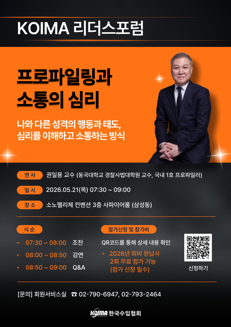 제178차 KOIMA 리더스포럼 개최 안내 | KOIMA 한국수입협회